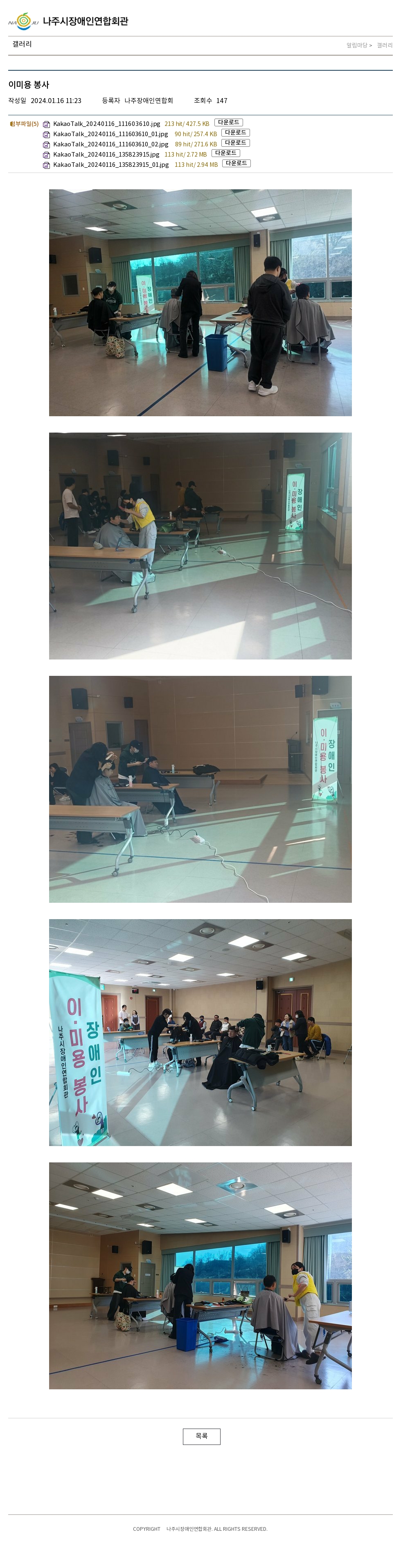 이미용 봉사 나주시장애인연합회관
