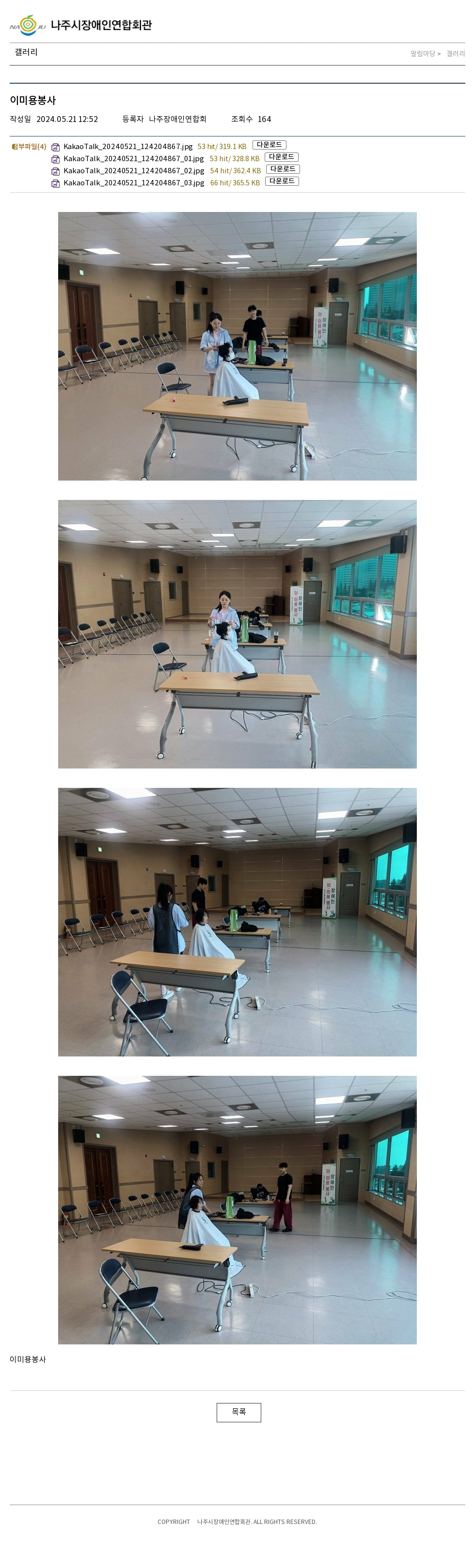 이미용봉사 나주시장애인연합회관